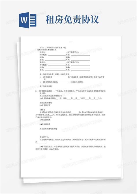租房免责协议书范本 共10篇 Word模板下载 编号qodnnngl 熊猫办公