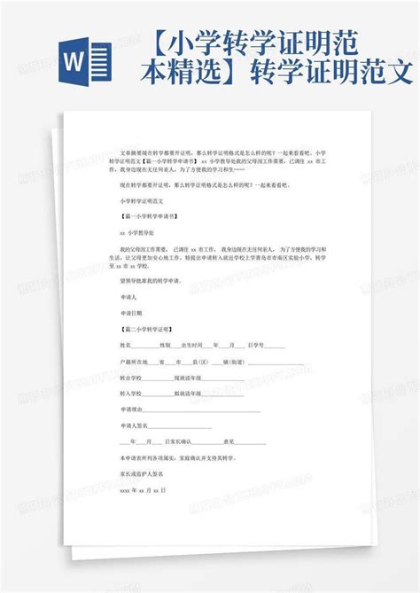 小学转学证明范本精选转学证明范文Word模板下载 编号qjepbmbr 熊猫办公