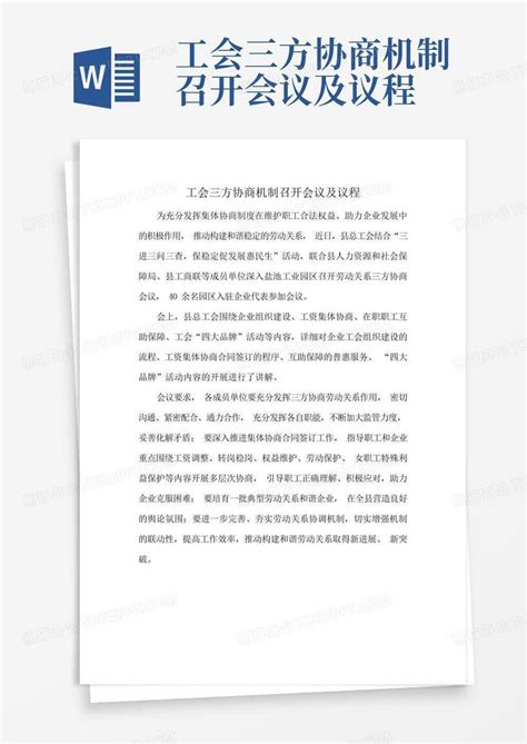 工会三方协商机制召开会议及议程word模板下载编号lzayoapp熊猫办公