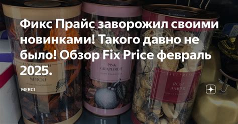 Фикс Прайс заворожил своими новинками Такого давно не было Обзор Fix Price февраль 2025