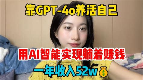 不内卷不躺平，靠gpt 4o养活自己，靠ai智能实现躺赚，一年收入52w，选择大于努力，其实富起来也就一两年！抖音赚钱 副业推荐 副业