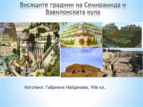 Ppt Висящите градини на Семирамида и Вавилонската кула Powerpoint Presentation Id 4996220