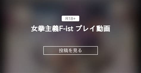 【steam】 女拳主義f Ist プレイ動画 Jun2009rの〇〇〇クリエイト Jun2009rの投稿｜ファンティア Fantia