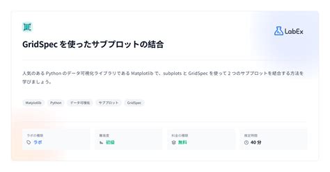 Matplotlib のサブプロット Python によるデータ可視化 実験 Labex