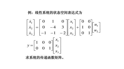 状态空间求传递函数 Word文档在线阅读与下载 无忧文档
