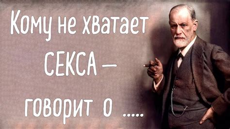 Цитаты Зигмунда Фрейда о самой сути человечесского бытия Завораживает и вдохновляет Youtube