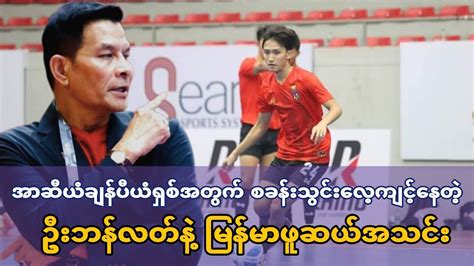 အာဆီယံချန်ပီယံရှစ်အတွက် စခန်းသွင်းနေတဲ့ ဦးဘန်လတ်ရဲ့ မြန်မာဖူဆယ်အသင်း