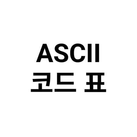 Ascii 코드 표