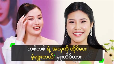 ကစ်ကစ် ရဲ့ အလှကို ထိုင်ငေးခဲ့ရဖူးတယ် မှူးထိပ်ထား Youtube