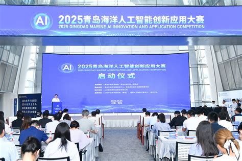 2025青岛海洋人工智能创新应用大赛正式启动！ 山东都市网