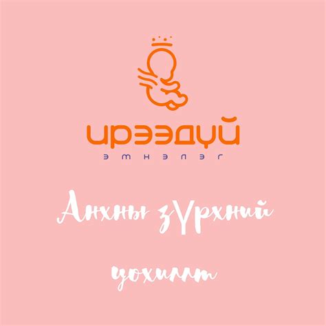 🥰Хайртай үрийнхээ Ирээдүй эмнэлэг Ireedui Emneleg