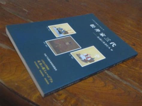 松井家三代 文武に生きた人々 平成7年度秋季特別展覧会八代市立博物館未来の森ミュージアム 編 西海洞書店 古本、中古本、古書籍の通販は「日本の古本屋」