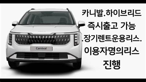 카니발 하이브리드차량의 즉시 출고가 가능 합니다차량구매장기렌트운용리스이용자 명의리스 Youtube