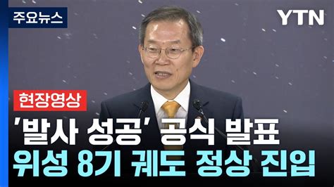 [현장영상] 누리호 3차 발사 성공 큐브위성 1기는 확인 필요 Ytn Youtube