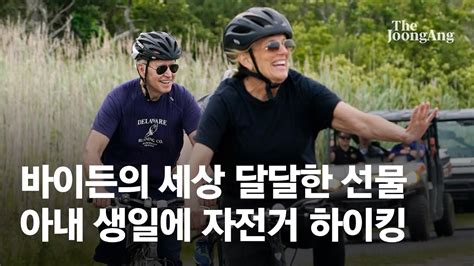 바이든의 세상 달달한 선물아내 생일에 자전거 하이킹 Youtube