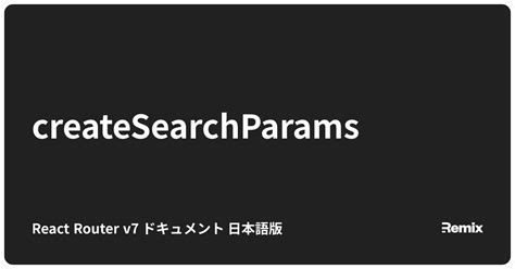 Createsearchparams React Router V7 ドキュメント 日本語版