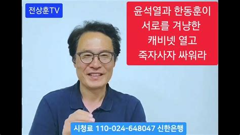 윤석열과 한동훈 서로를 겨냥한 캐비넷 열고 죽자사자 싸워라 Youtube