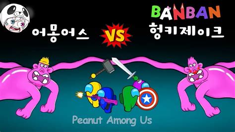 반반유치원 헝키제이크 Vs 어몽어스 꿀잼 대결 과연 누가 이길수 있을까 애니메이션 상황극 [꿈토이 꿀잼 리액션] Youtube