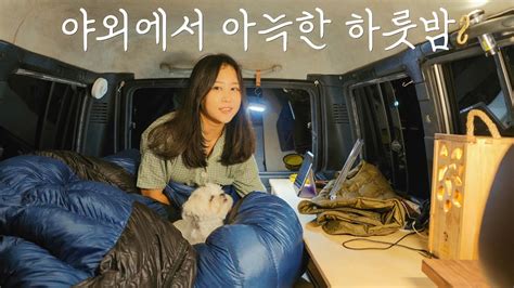 가을 서해 앞바다 차박 1인용 캠핑카 200 활용하기 다양한 용도로 어닝 사용하는 법 편백나무찜 태안 청산리오토캠핑장 Youtube