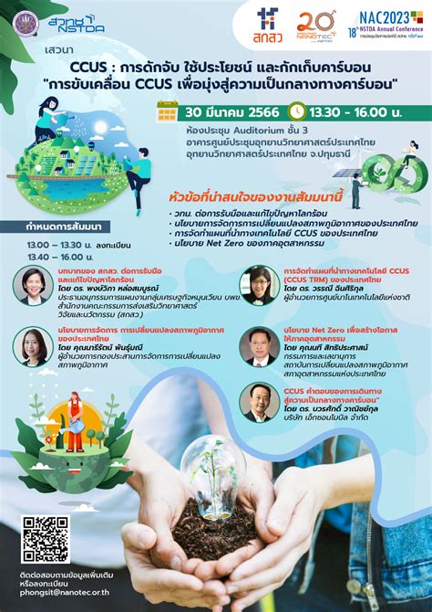สัมมนาวิชาการ Ccus การดักจับ ใช้ประโยชน์ และกักเก็บคาร์บอน Nanoassociation