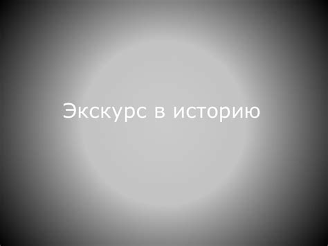 Экскурс в историю презентация онлайн