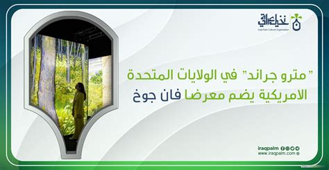 مترو جراند في الولايات المتحدة الامريكية يضم معرضا للفنان فان جوخ