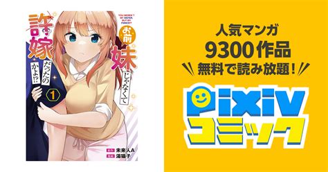 お前妹じゃなくて許嫁だったのかよ Pixivコミック
