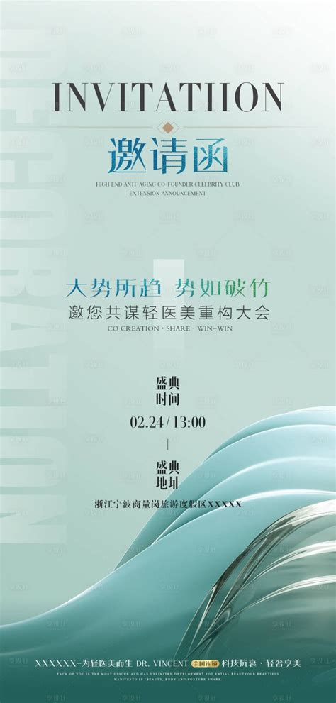 医美招商邀请函海报2024 素材