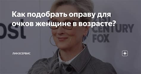 Как подобрать оправу для очков женщине в возрасте Линзсервис Дзен
