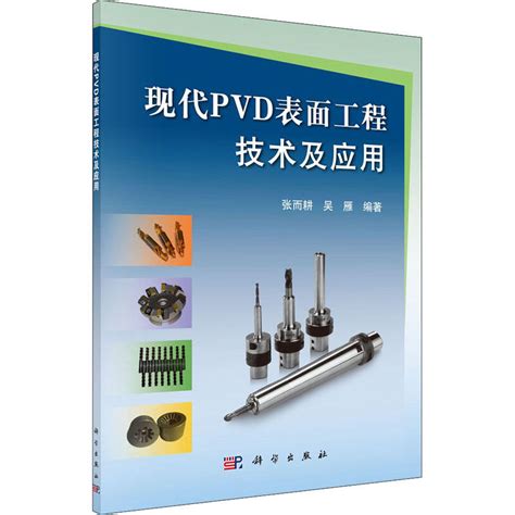 書呆子現代PVD表面工程技術及應用 9787030377142 張而耕 吳雁 編 科學出版社 露天市集 全台最大的網路購物市集