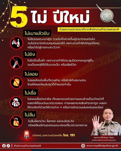 สำนักงานตำรวจแห่งชาติ แนะนำ 5 ไม่ สภ บ้านนา จว นครนายก