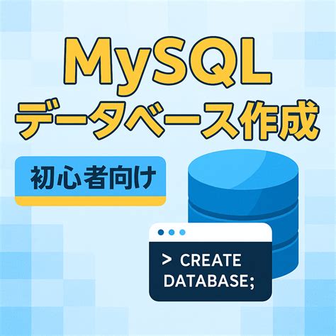 【初心者向け入門ガイド】mysqlでの新規データベース作成方法【未経験からエンジニアを目指す】 ゆるめのitエンジニア