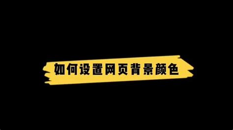 Html中如何给div添加背景 抖音