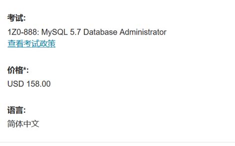 MySQL OCP考试为简体中文 CSDN社区