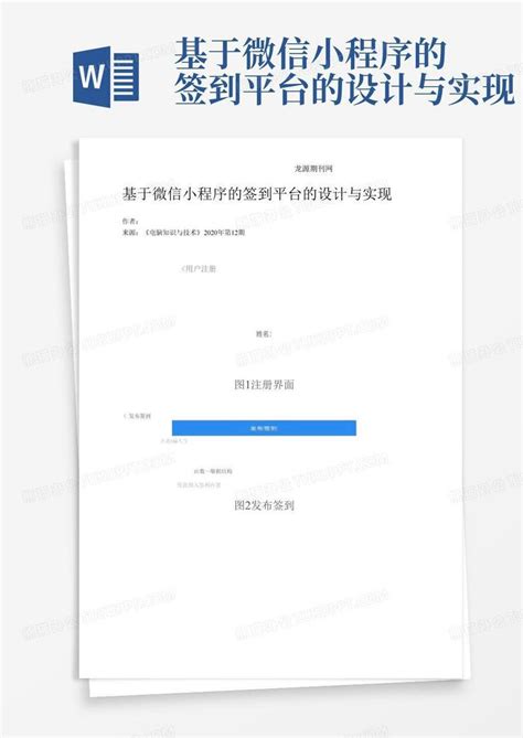基于微信小程序的签到平台的设计与实现word模板下载编号qwewgjex熊猫办公