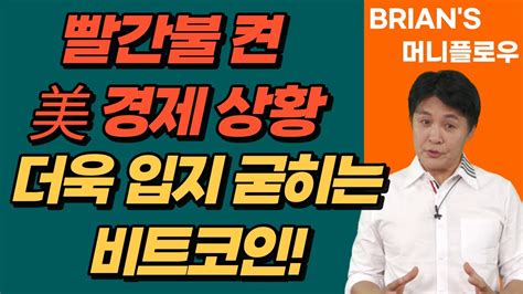 머니플로우통합본 다가올 반감기 예상 날짜와 강한 상승 흐름 보이는 암호화폐는 │ 브라이언김 머니플로우 미국증시 Youtube