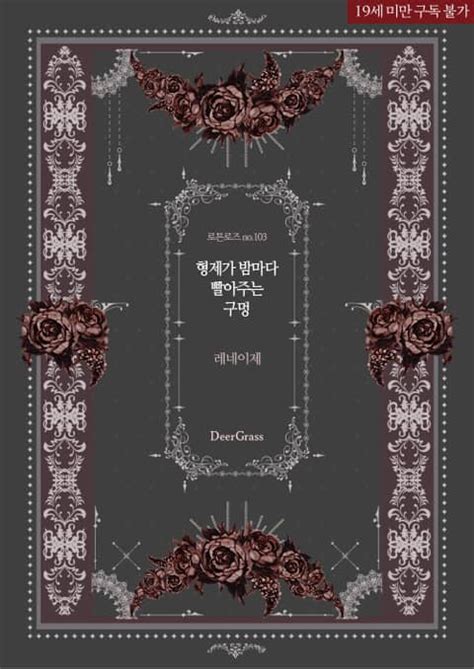형제가 밤마다 빨아주는 구멍 BL 소설 e북 리디