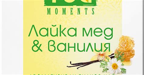 Чай с Лайка Мед и Ванилия Tea Moments