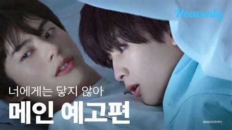 [ 너에게는닿지않아] 친구로조차 지낼 수 없을까봐 고백을 못하겠어요 메인 티저 헤븐리 Youtube