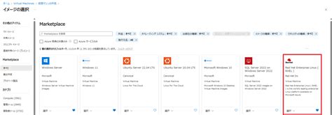 Azure Vm 環境で Rhel を利用するときの考え方 Microsoftvmware 製品はこう使う。