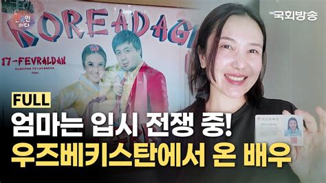 입시맘 원더우먼 브이로그 딸들의 꿈을 위해 고군분투하는 워킹맘🩷 나는 한국인이다 국회방송 Youtube