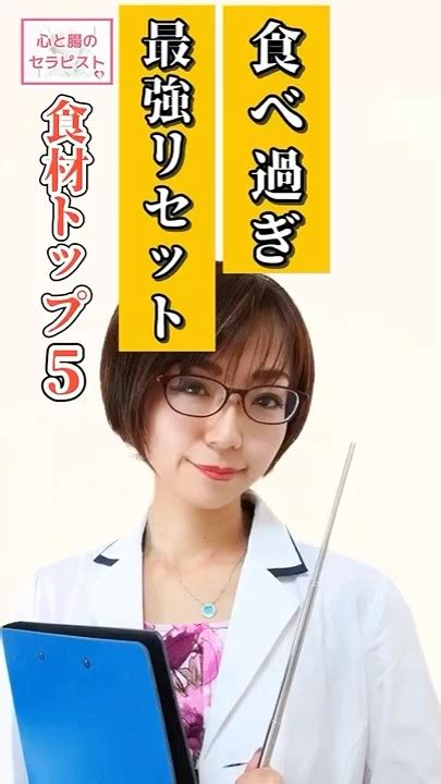 【神すぎる！食べ過ぎも でリセット】食べ過ぎリセット食材腸活 Shorts Youtube