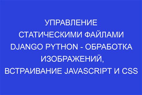 Управление статическими файлами Django Python изображения Javascript