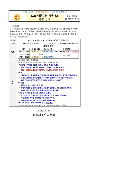 배곧새봄유치원 [일반] 2025 배곧새봄 체육대회 운영 안내