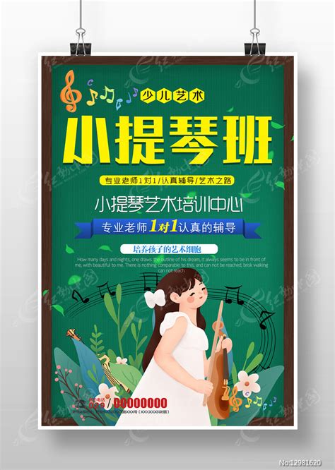 小提琴班海报图片下载 红动中国