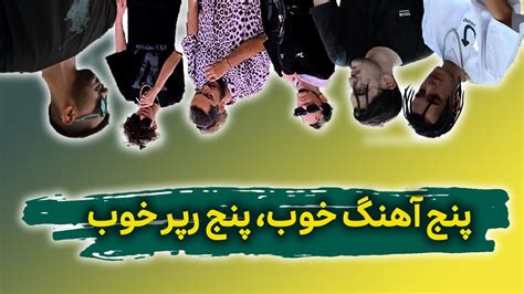 پنج آهنگ خوب، پنج رپر خوب رپر های آندرریتد نسل چهار Youtube