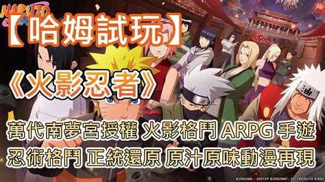 【哈姆手遊試玩】《火影忍者》萬代南夢宮授權 火影格鬥 Arpg 手遊 2016年 騰訊遊戲魔方工作室群自主研發 正統還原 原汁原味的