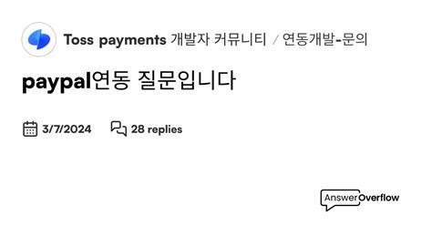 Paypal연동 질문입니다 Toss Payments 개발자 커뮤니티
