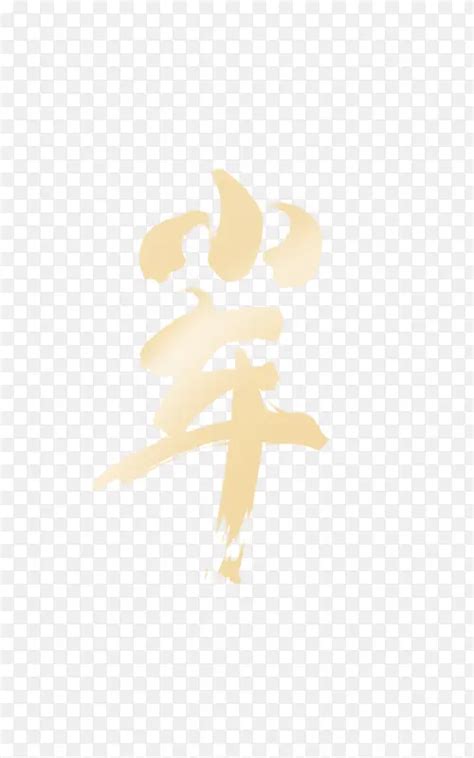 小年艺术字字样PNG图片素材下载 图片编号11192938 PNG素材网