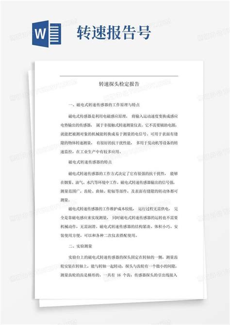 转速探头检定报告Word模板下载 编号lggjykyn 熊猫办公